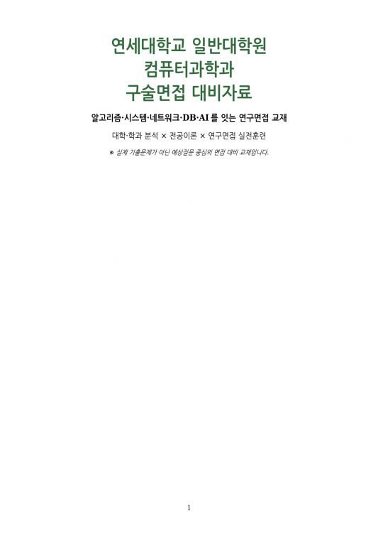 연세대학교 일반대학원 컴퓨터과학과 구술면접 대비자료