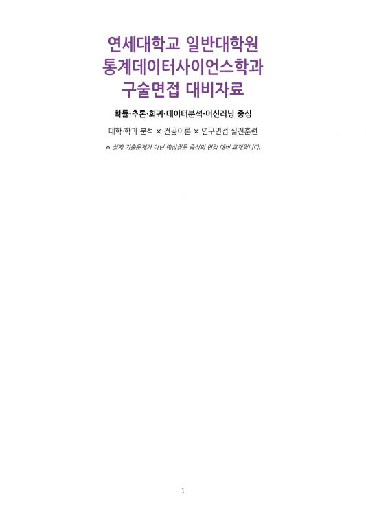 연세대학교 일반대학원 통계데이터사이언스학과 구술면접 대비자료