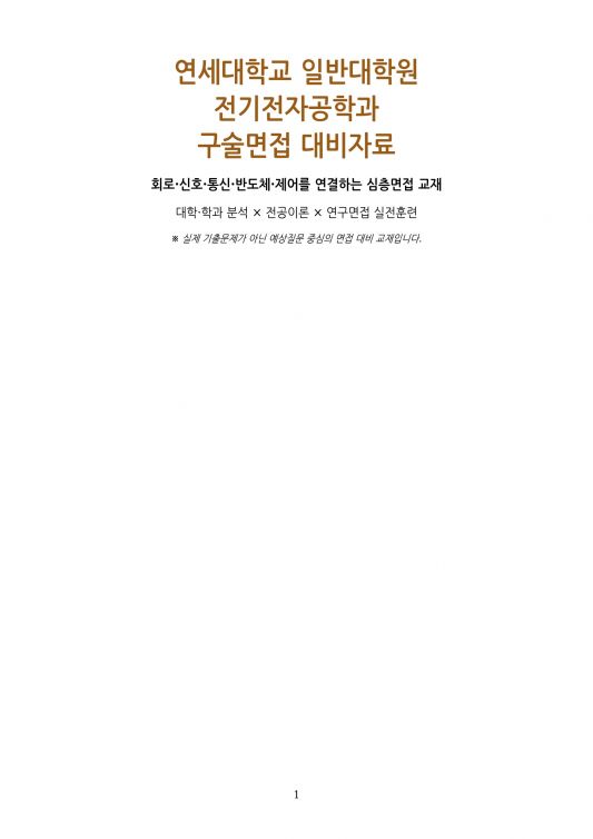 연세대학교 일반대학원 전기전자공학과 구술면접 대비자료