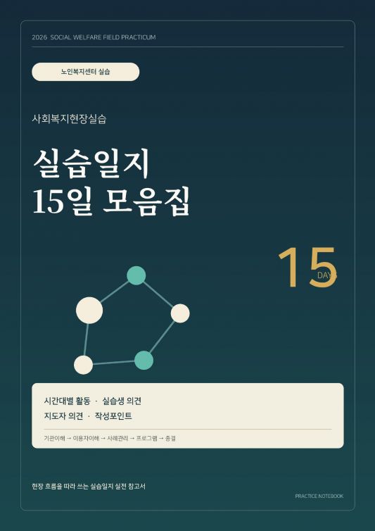 노인복지센터 사회복지현장실습 실습일지 15일 모음집