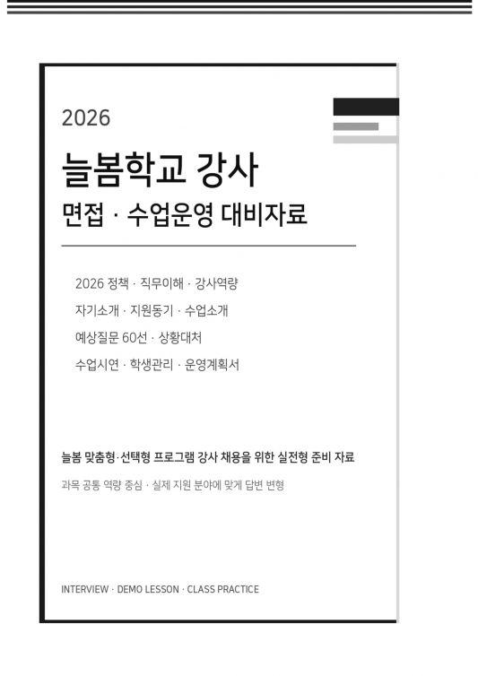 늘봄학교 강사 면접 수업운영 대비자료