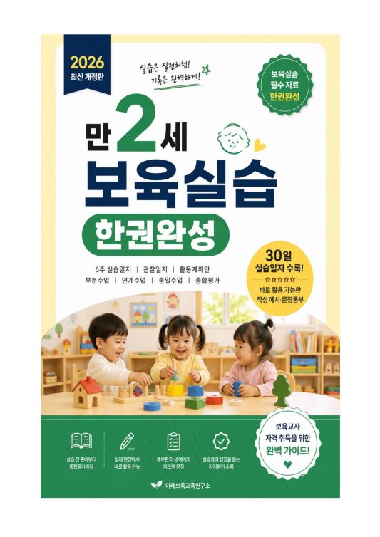 만2세 보육실습 한권완성