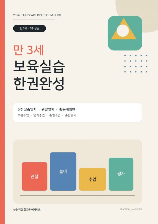 만3세 보육실습 한권완성
