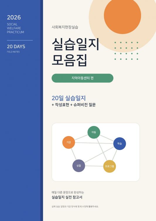 사회복지현장실습 실습일지 모음집 지역아동센터편
