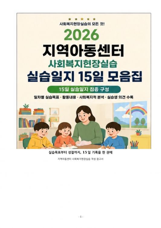 지역아동센터 사회복지현장실습 실습일지 15일 모음집