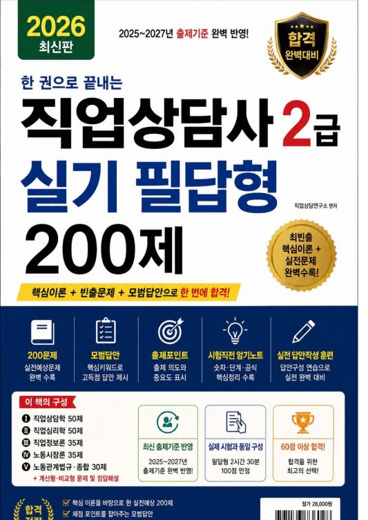 직업상담사2급 실기 필답형 200제 한권완성판