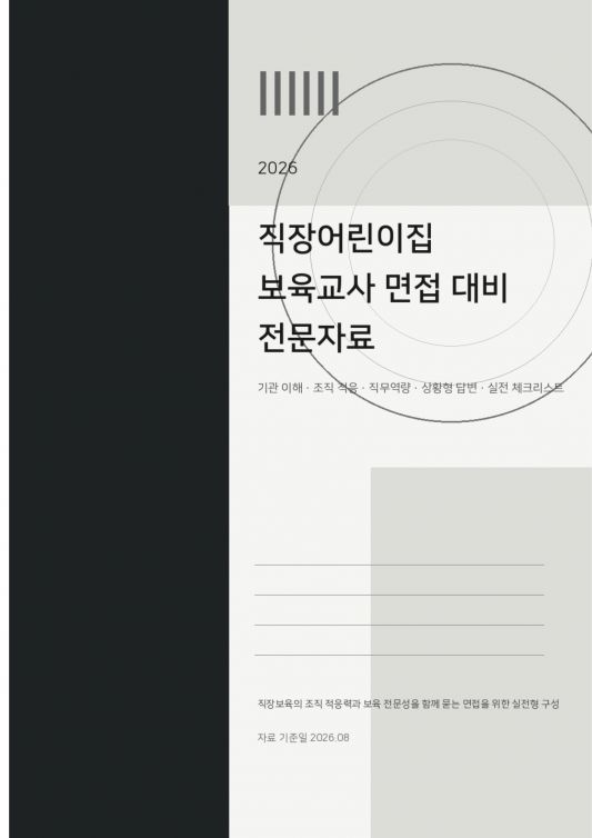 직장어린이집 보육교사 면접대비 전문자료