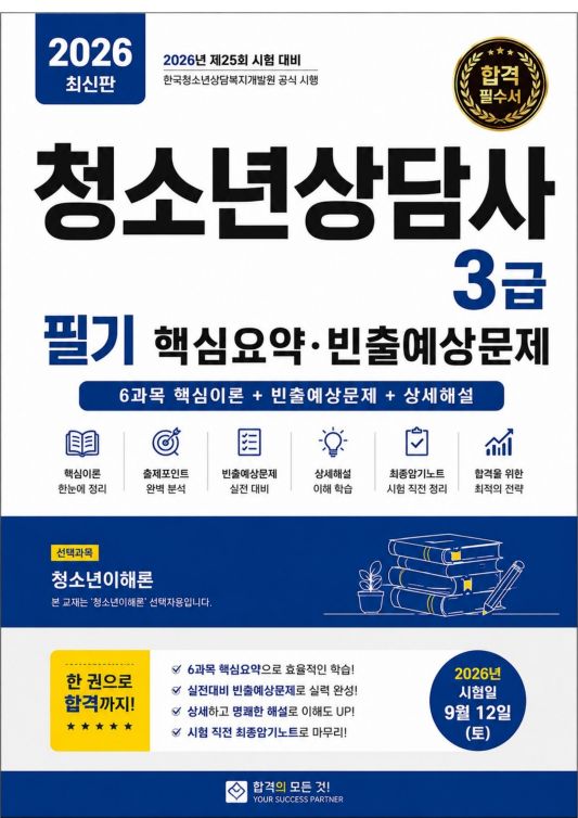 청소년상담사3급 필기 핵심요약 빈출예상문제