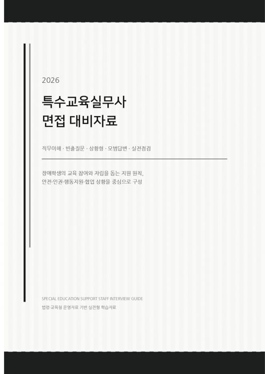 특수교육실무사 면접 대비자료