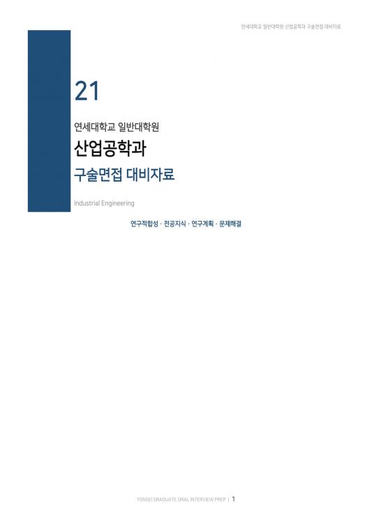 연세대학교 일반대학원 산업공학과 구술면접 대비자료