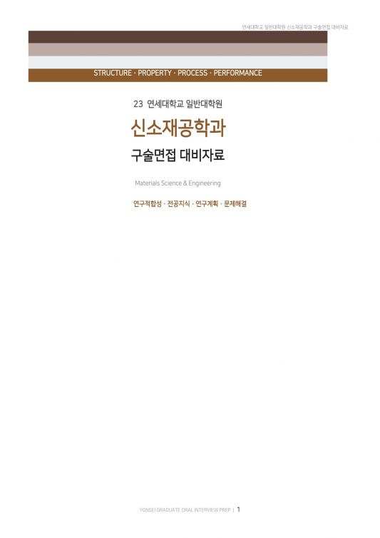 연세대학교 일반대학원 신소재공학과 구술면접 대비자료