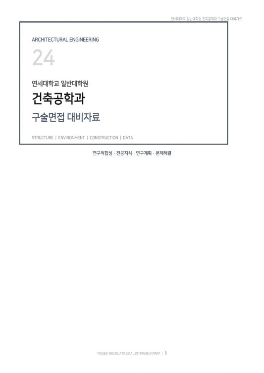 연세대학교 일반대학원 건축공학과 구술면접 대비자료