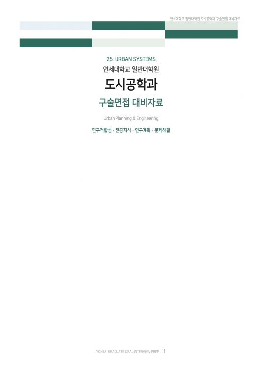 연세대학교 일반대학원 도시공학과 구술면접 대비자료