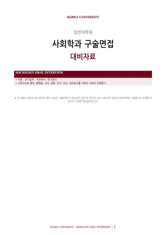 고려대학교 일반대학원 사회학과 구술면접 대비자료