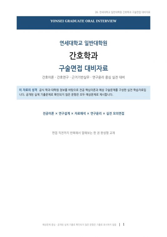 연세대학교 일반대학원 간호학과 구술면접 대비자료