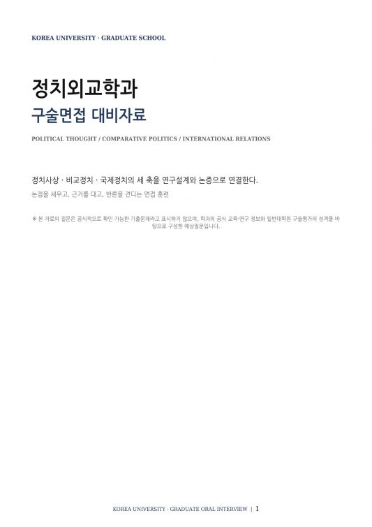 고려대학교 일반대학원 정치외교학과 구술면접 대비자료