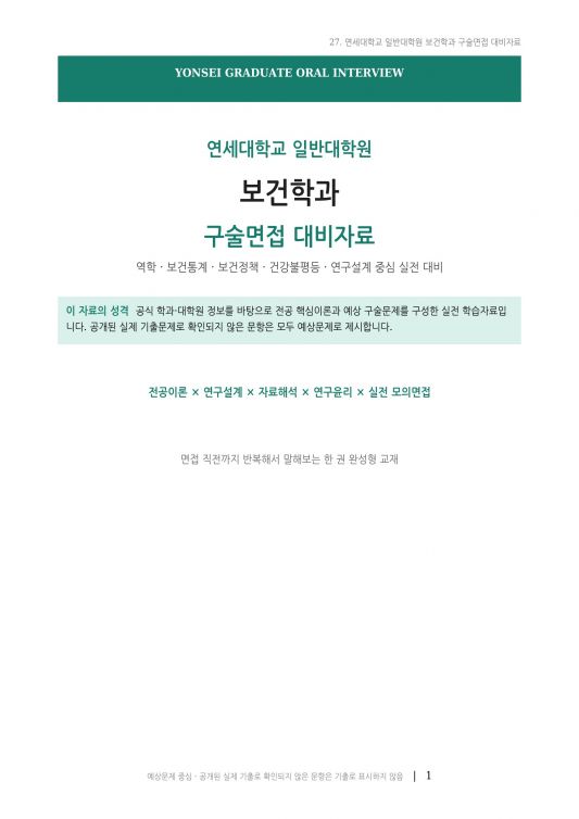 연세대학교 일반대학원 보건학과 구술면접 대비자료