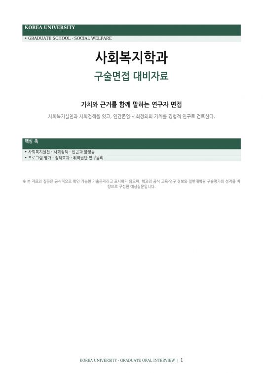 고려대학교 일반대학원 사회복지학과 구술면접 대비자료