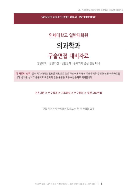 연세대학교 일반대학원 의과학과 구술면접 대비자료