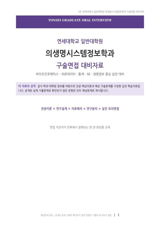 연세대학교 일반대학원 의생명시스템정보학과 구술면접 대비자료