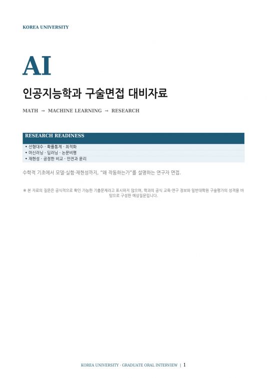 고려대학교 일반대학원 인공지능학과 구술면접 대비자료