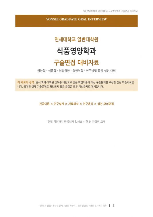연세대학교 일반대학원 식품영양학과 구술면접 대비자료