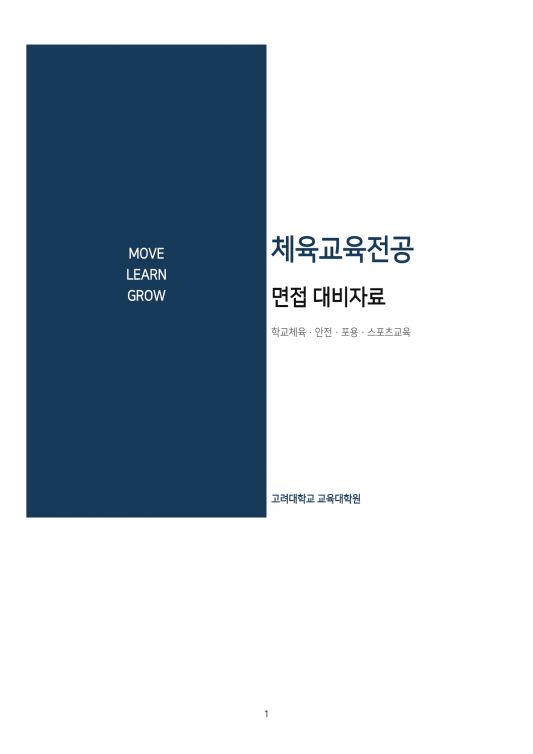 %20고려대학교 교육대학원 체육교육전공 면접 대비자료