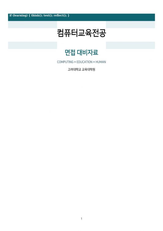 %20고려대학교 교육대학원 컴퓨터교육전공 면접 대비자료