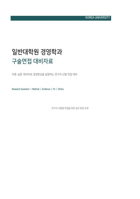 고려대학교 일반대학원 경영학과 구술면접 대비자료