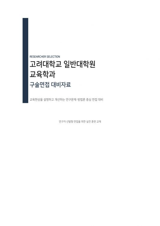 고려대학교 일반대학원 교육학과 구술면접 대비자료
