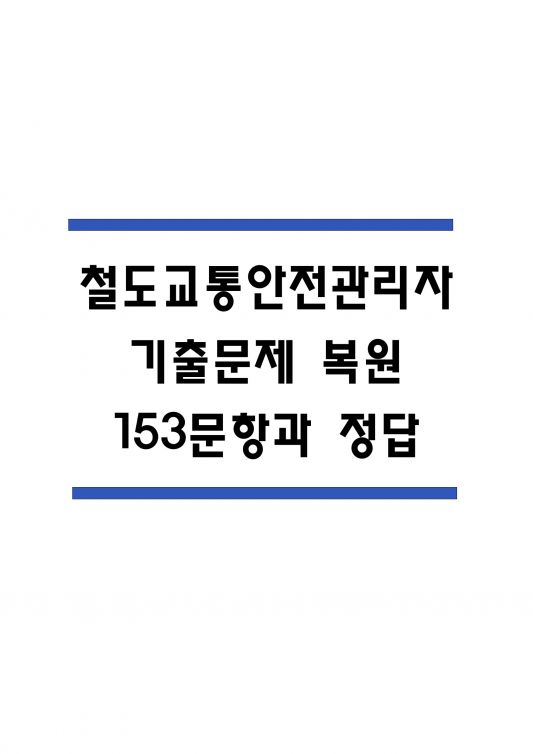 철도교통안전관리자 기출문제 복원 153문항과 정답 - 철도교통안전관리자 기출문제 족보정리