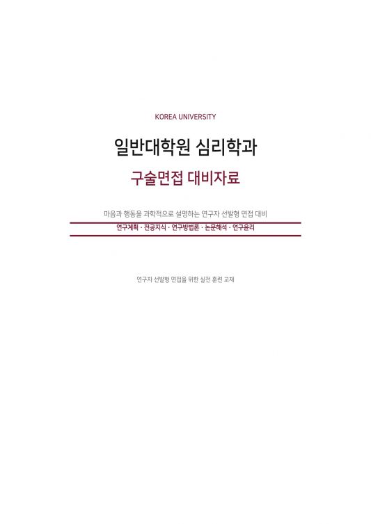 고려대학교 일반대학원 심리학과 구술면접 대비자료