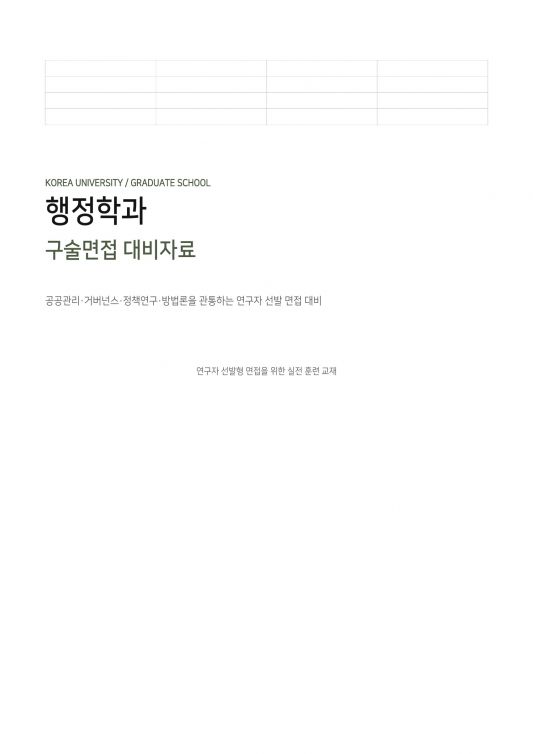고려대학교 일반대학원 행정학과 구술면접 대비자료