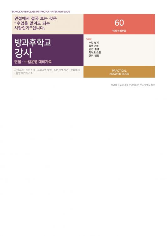 방과후학교 강사 면접 수업운영 대비자료