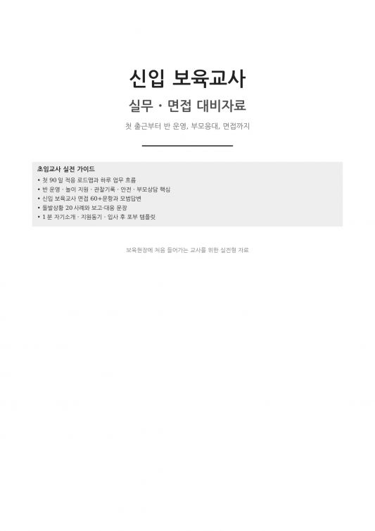신입 보육교사 실무 면접대비자료