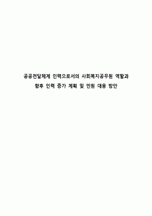 공공전달체계 인력으로서의 사회복지공무원 역할과 향후 인력 증가 계획 및 민원 대응 방안