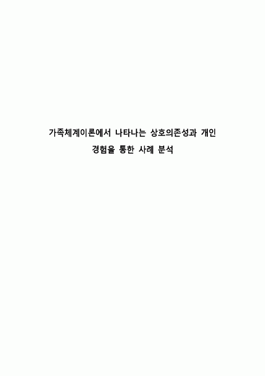가족체계이론에서 나타나는 상호의존성과 개인 경험을 통한 사례 분석