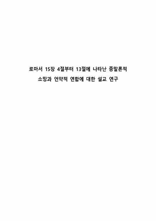 로마서 15장 4절부터 13절에 나타난 종말론적 소망과 언약적 연합에 대한 설교 연구
