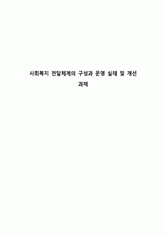 사회복지 전달체계의 구성과 운영 실태 및 개선 과제