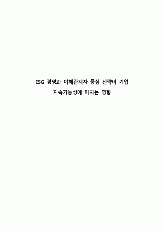 ESG 경영과 이해관계자 중심 전략이 기업 지속가능성에 미치는 영향