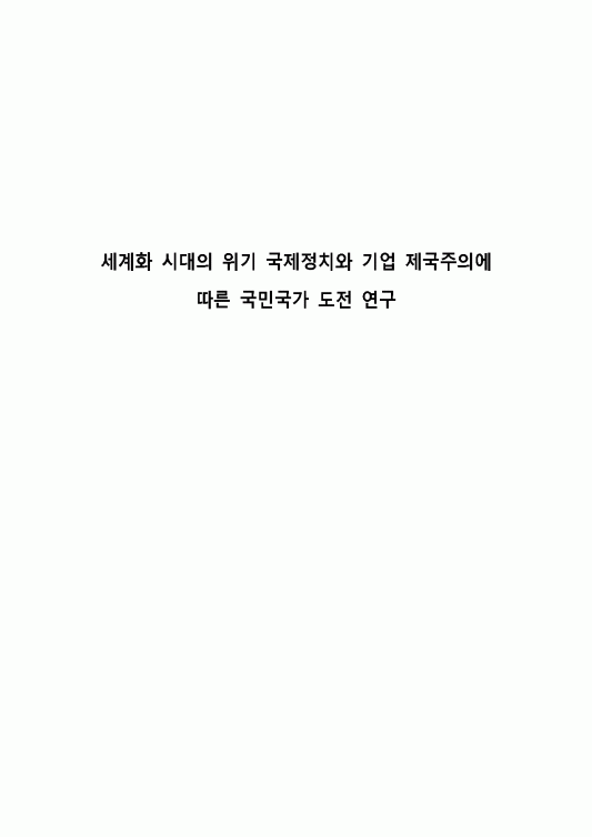 세계화 시대의 위기 국제정치와 기업 제국주의에 따른 국민국가 도전 연구