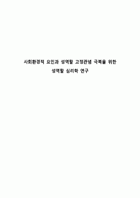 사회환경적 요인과 성역할 고정관념 극복을 위한 성역할 심리학 연구