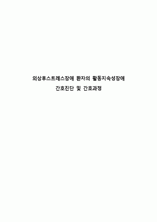 외상후스트레스장애 환자의 활동지속성장애 간호진단 및 간호과정