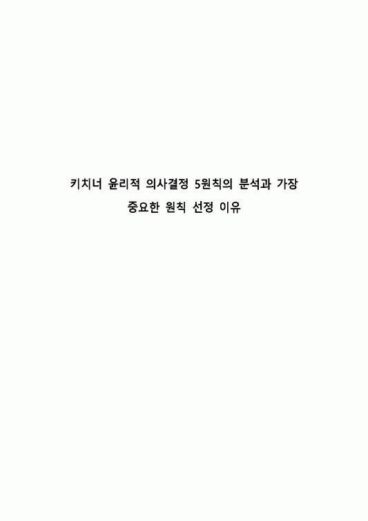 키치너 윤리적 의사결정 5원칙의 분석과 가장 중요한 원칙 선정 이유