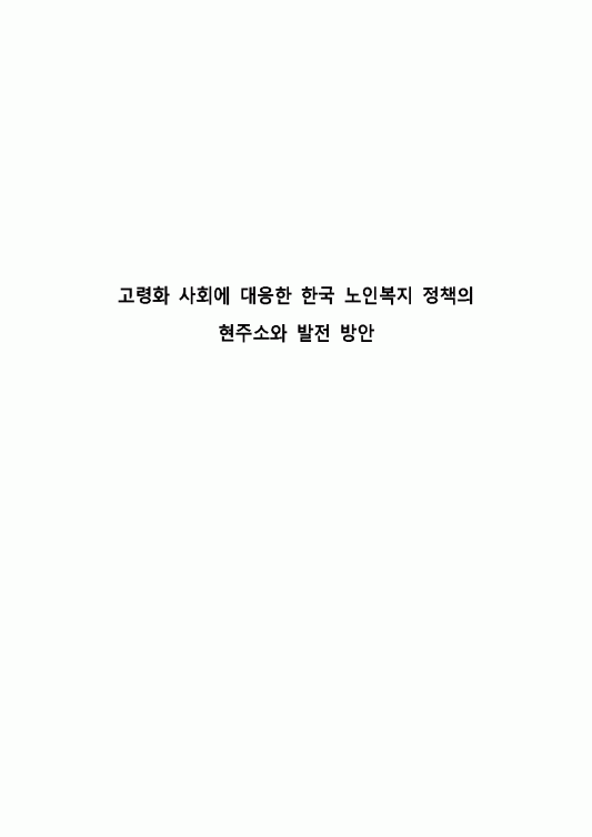고령화 사회에 대응한 한국 노인복지 정책의 현주소와 발전 방안