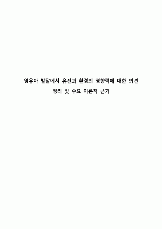 영유아 발달에서 유전과 환경의 영향력에 대한 의견 정리 및 주요 이론적 근거