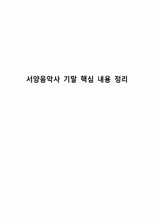 서양음악사 기말 핵심 내용 정리