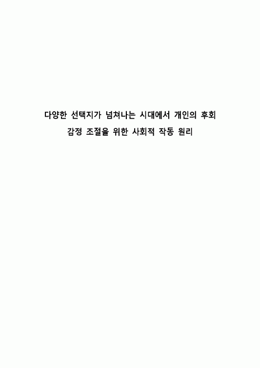 다양한 선택지가 넘쳐나는 시대에서 개인의 후회 감정 조절을 위한 사회적 작동 원리