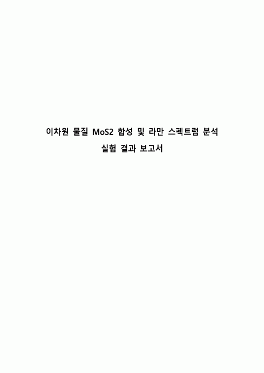 이차원 물질 MoS2 합성 및 라만 스펙트럼 분석 실험 결과 보고서