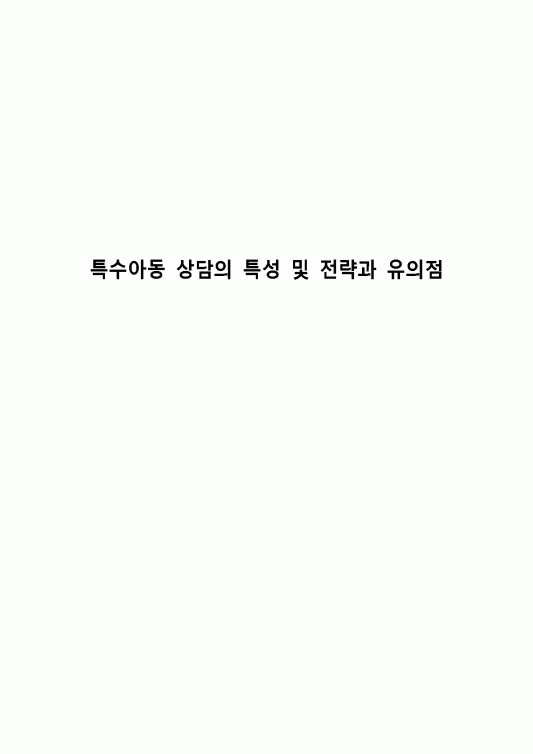 특수아동 상담의 특성 및 전략과 유의점
